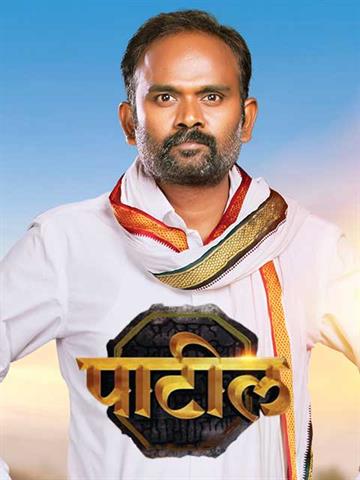 Patil (2018) - Movie | Reviews, Cast & Release Date - BookMyShow