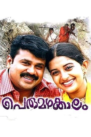 Perumazhakkalam (2004) - Movie | Reviews, Cast & Release Date - BookMyShow