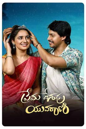 Premadesapu Yuva Raani (2023) - Movie | Reviews, Cast & Release Date in ...