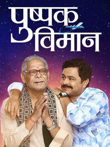 Pushpak Vimaan (2018) - Movie | Reviews, Cast & Release Date in east ...