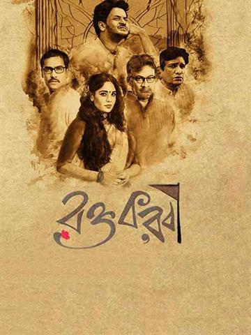 Red Oliender`s Roktokorobi (2017) - Movie | Reviews, Cast & Release ...