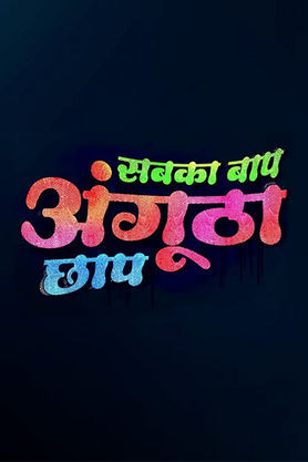 Sabka Baap Angutha Chhap (2023) - Movie | Reviews, Cast & Release Date ...