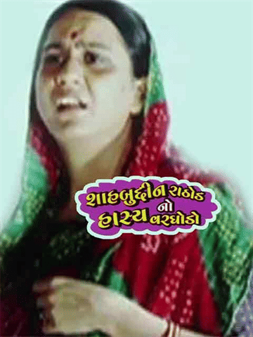 Shahbuddin Rathod No Hasya Varghodo (2016) - Movie | Reviews, Cast ...