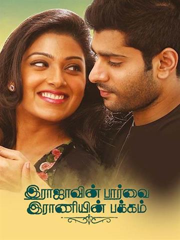 Rajavin Paarvai Raniyin Pakkam (2018) - Movie | Reviews, Cast & Release ...