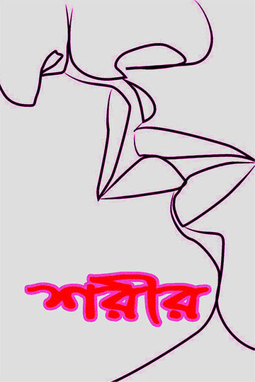 Sorir (2021) - Movie | Reviews, Cast & Release Date - BookMyShow