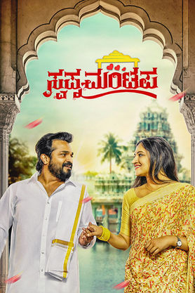 Swapna Mantapa (2025) - Movie | Reviews, Cast & Release Date in ...