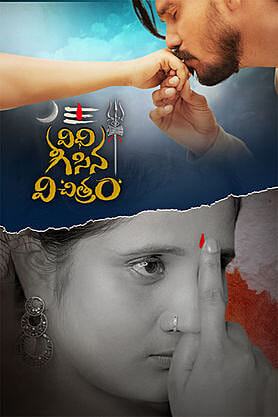 Vidhi Geesina V Chitram (2026) - Movie | Reviews, Cast & Release Date ...