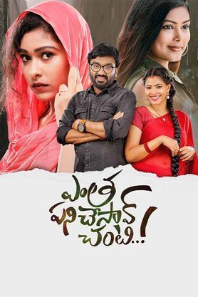 Yentha Panichesav Chanti (2024) - Movie | Reviews, Cast & Release Date ...