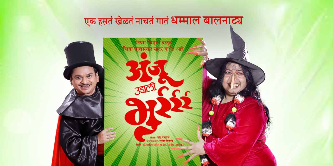 ANJU UDALI BHURRR Marathi Theatre Play Tickets - BookMyShow