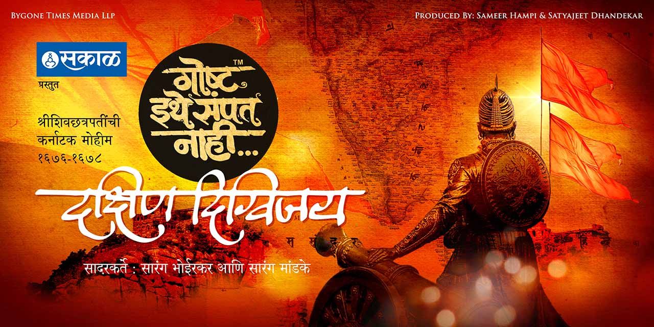 Goshta Ithe Sampat Nahi - Dakshin Digvijay Marathi storytelling Play in ...