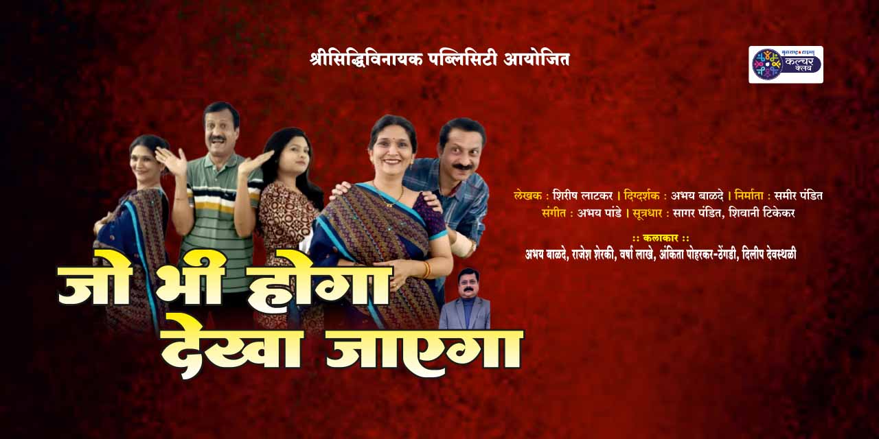 Jo Bhi Hoga Dekha Jayega Marathi theatre-plays Play in Nagpur Tickets ...