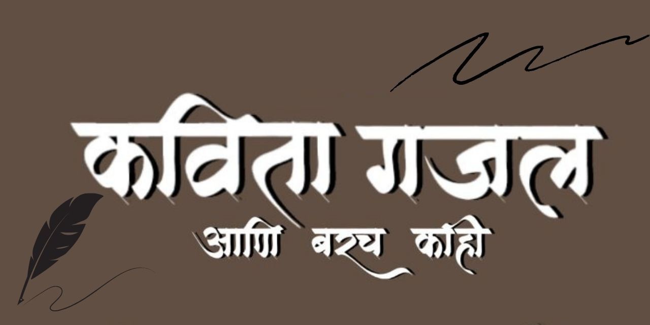KAVITA GAZAL ANI BARACH KAHI music-shows Event Tickets Nashik - BookMyShow