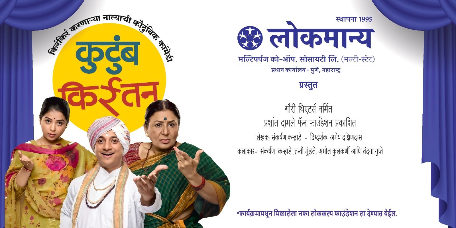 KUTUMB KIRRTAN - LOKMANYA Marathi theatre-plays Play in Nashik Tickets ...