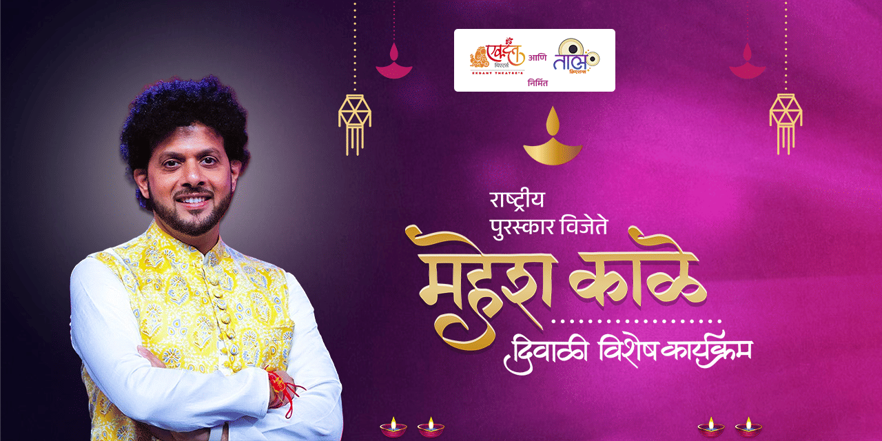 Mahesh Kale Diwali Vishesh - Kolhapur music-shows Event Tickets ...