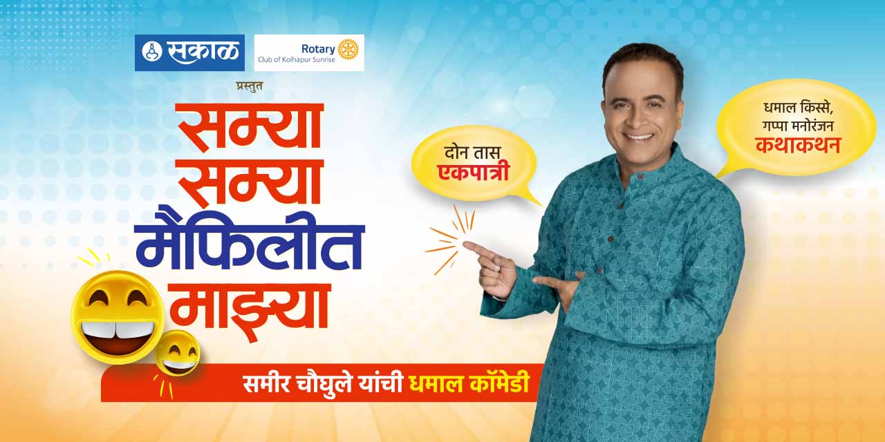 Samaya Samya Maifilit Majhya - Kolhapur Marathi theatre-plays Play in ...