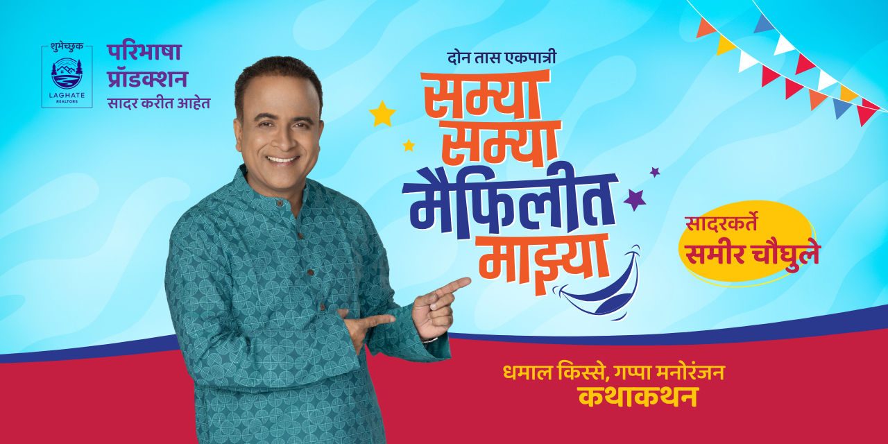 SAMYA SAMYA MAIFILIT MAZYA Marathi Theatre Play Tickets - BookMyShow