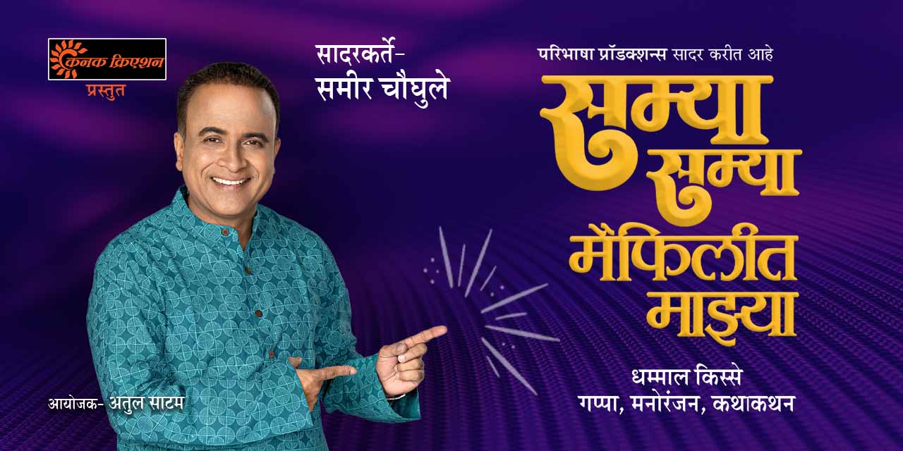 Samya Samya Maifilit Mazya - MUMBAI Marathi theatre-plays Play in ...