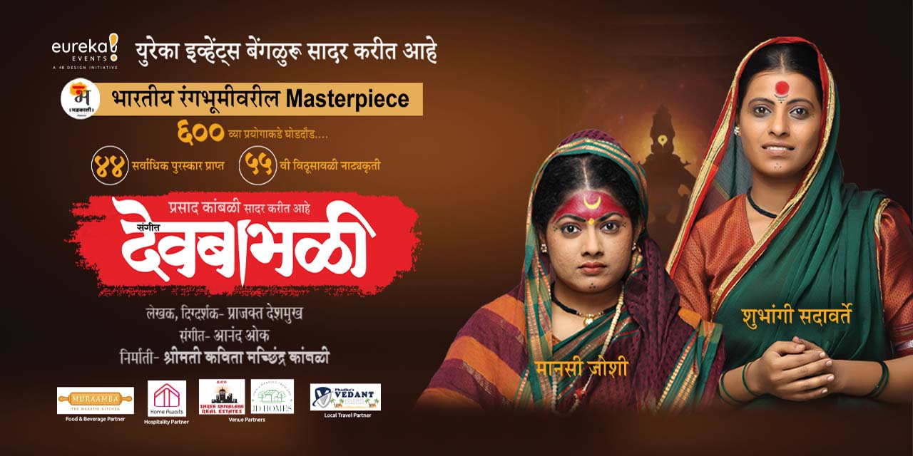 media-desktop-sangeet-dev-babhali-marathi-play-0-2025-6-10-t-10-49-51.jpg