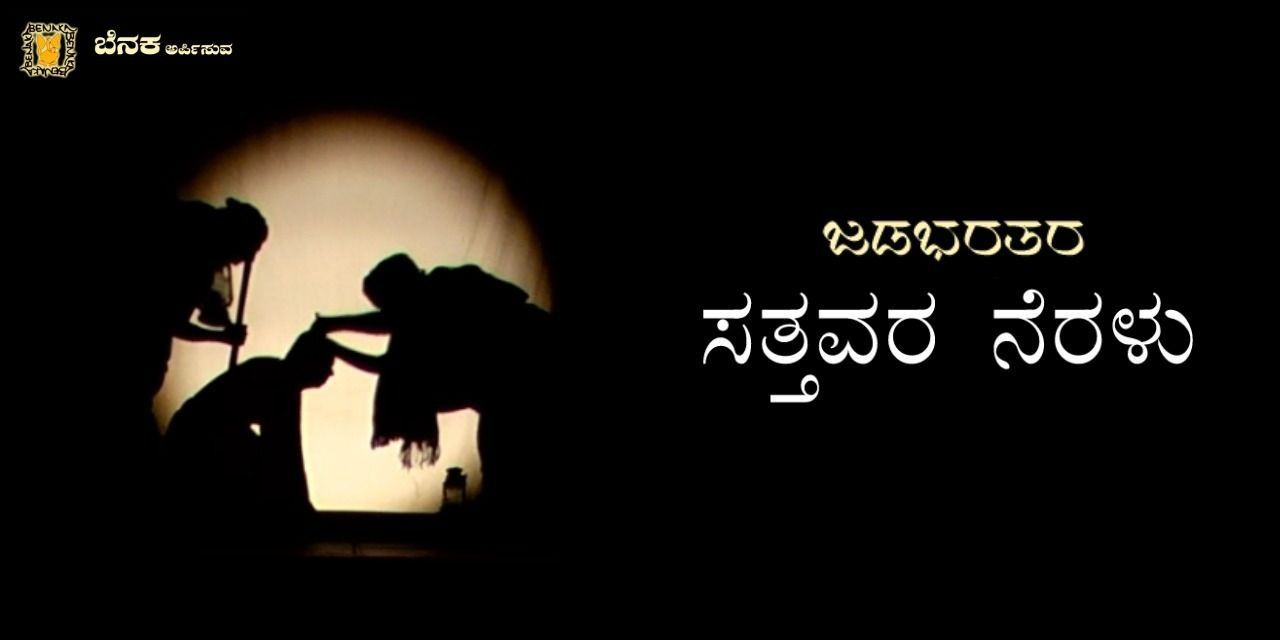 Sattavara Neralu Kannada theatre-plays Play in Bengaluru Tickets ...