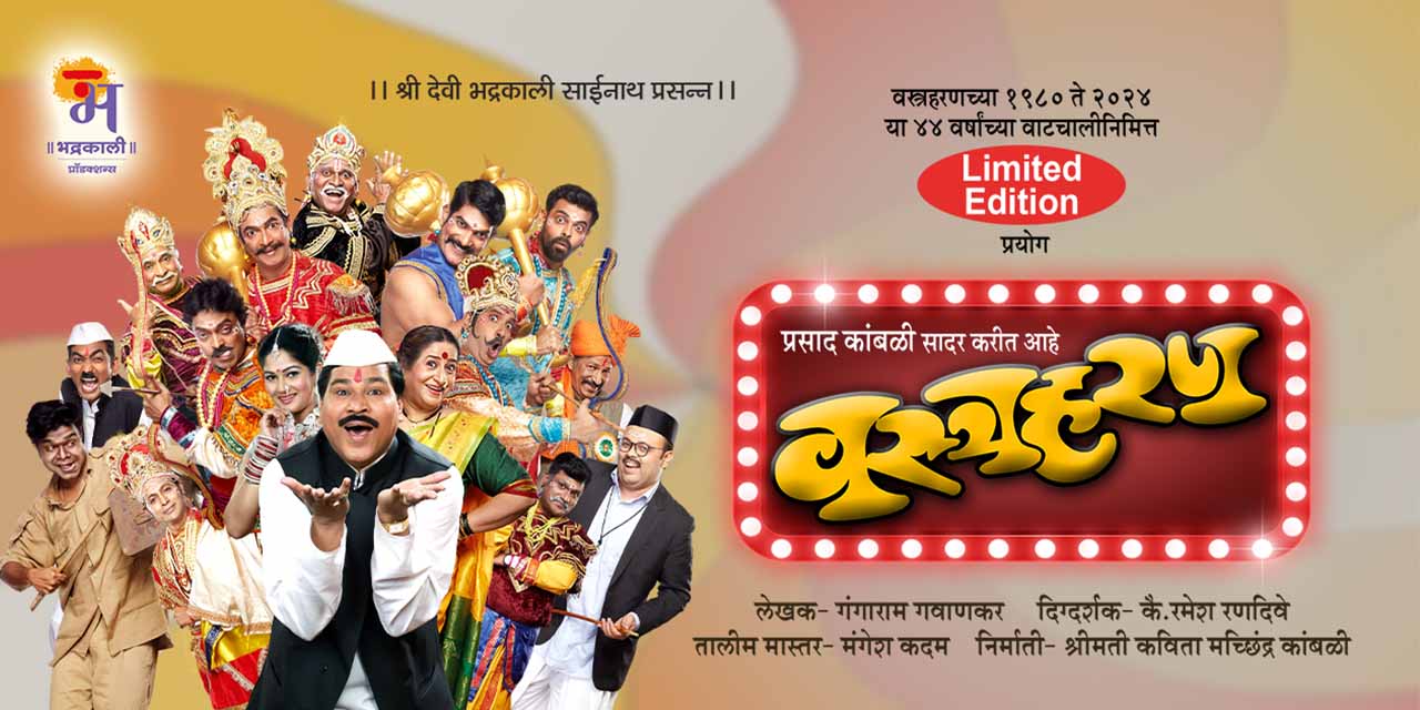 Vastraharan Marathi Theatre Play Tickets - BookMyShow