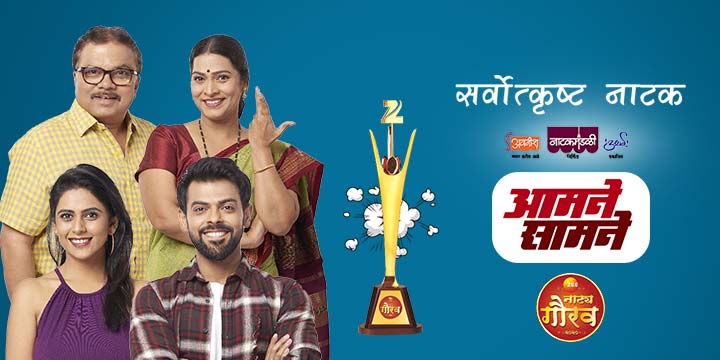 Aamne Saamne - Marathi Play Marathi theatre-plays Play in Mumbai ...